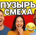Иконка канала Пузырь смеха!