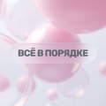 Иконка канала Всё в порядке