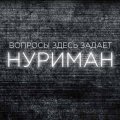 Иконка канала НУРИМАН