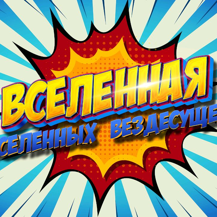 Иконка канала Александр Городилов - Комиксы,Проект ЭклеКтика ГКТ