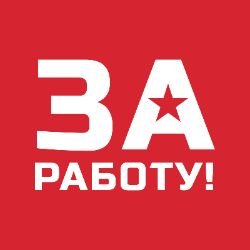 Иконка канала За Работу