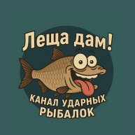 Иконка канала Леща Дам! Канал ударных рыбалок