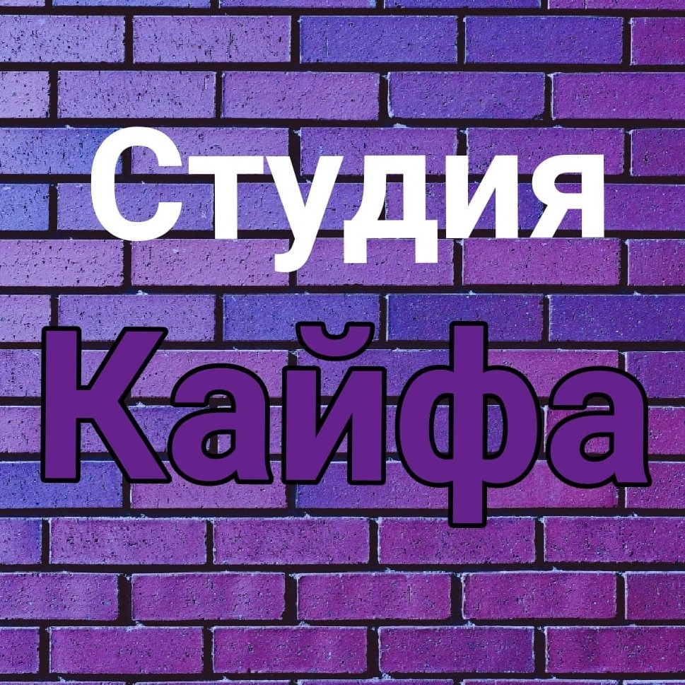 Иконка канала Студия кайфа