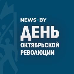 Иконка канала NEWS.BY: новости Беларуси и мира