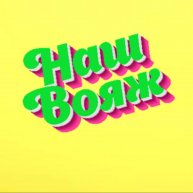 Иконка канала НАШ ВОЯЖ