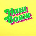 Иконка канала НАШ ВОЯЖ