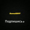 Иконка канала RomaGRIFF