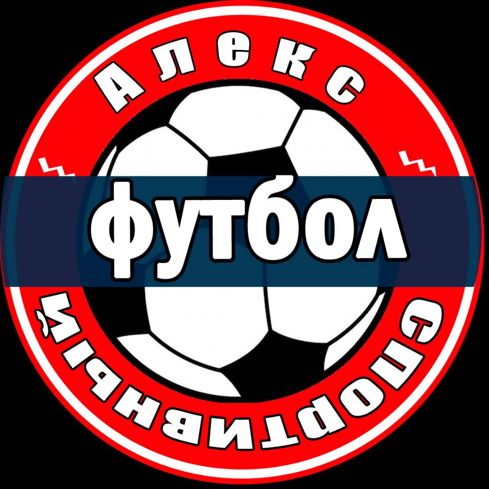 Иконка канала Алекс Спортивный * Футбол