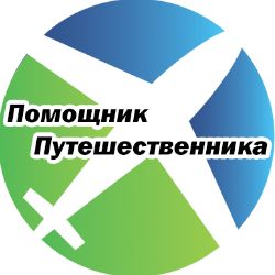 Иконка канала Помощник Путешественника