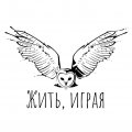 Иконка канала Жить, играя
