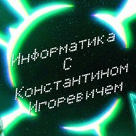 Иконка канала Информатика с Константином Игоревичем