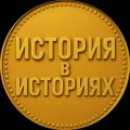 Иконка канала История в историях