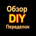Иконка канала Обзор DIY Переделок и Ремонтных Хаков