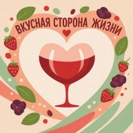 Иконка канала Вкусная сторона жизни