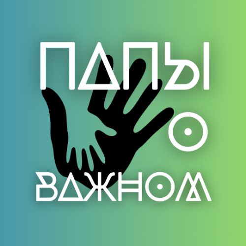 Иконка канала Папы о важном