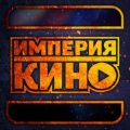 Иконка канала Imperia Kinno