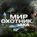 Иконка канала МИР ОХОТНИКА И РЫБАКА