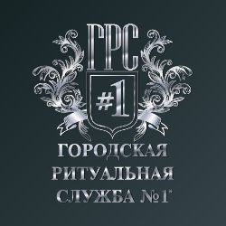 Иконка канала Городская Ритуальная Служба №1 (Тула)