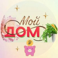 Иконка канала МОЙ ДОМ обзор