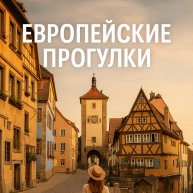 Иконка канала Европейские прогулки с Кариной 🌍
