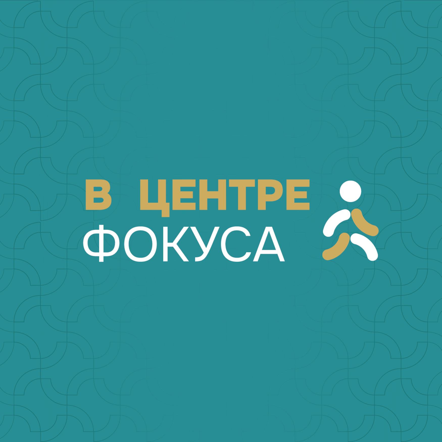 Иконка канала В центре фокуса