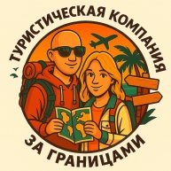 Иконка канала За границами | Турагентство