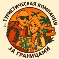 Иконка канала За границами | Турагентство