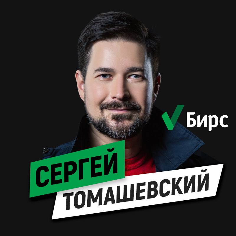 Иконка канала Сергей Томашевский - Бирс Маркетинг