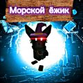 Иконка канала Морской ёжик