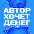 Иконка канала Автор хочет денег