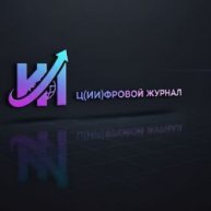 Иконка канала Ц(ИИ)ФРОВОЙ ЖУРНАЛ
