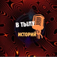 Иконка канала В тылу историй
