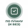 Иконка канала По плану (и без)