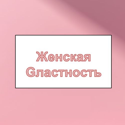Иконка канала Женская Gласность