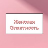 Иконка канала Женская Gласность