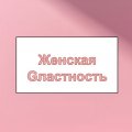 Иконка канала Женская Gласность