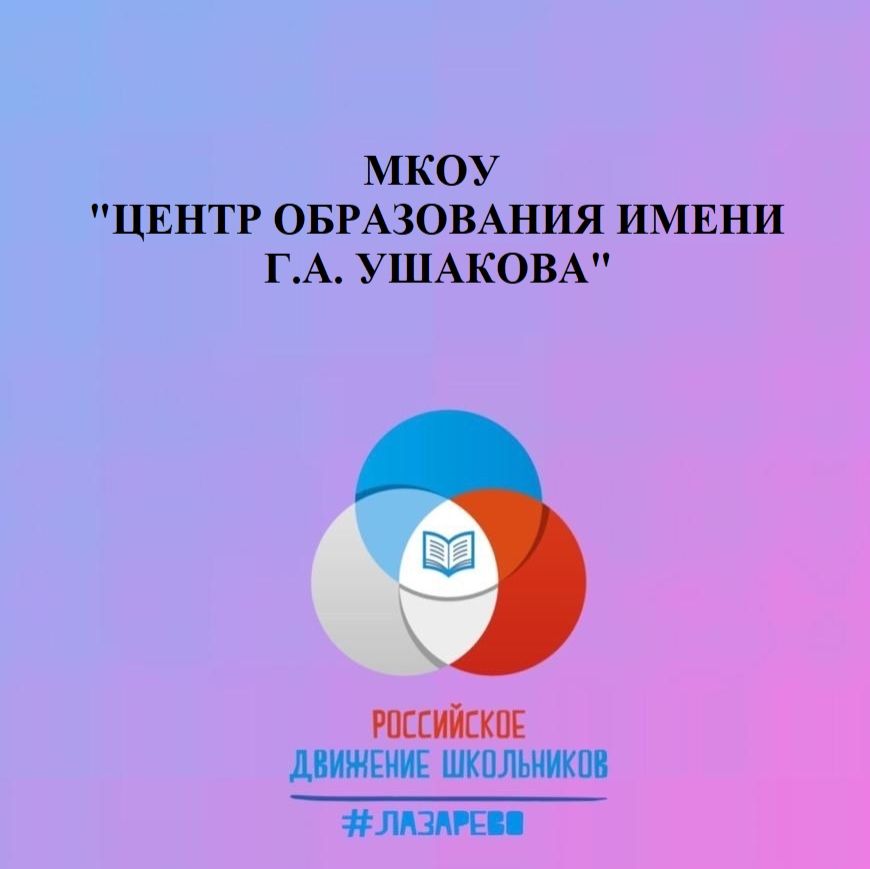 Иконка канала МКОУ "Центр образования имени Г.А. Ушакова"