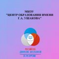 Иконка канала МКОУ "Центр образования имени Г.А. Ушакова"
