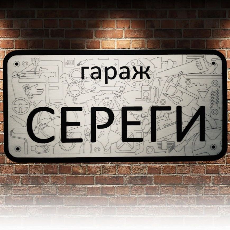 Иконка канала Гараж Серёги