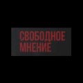 Иконка канала Свободное мнение