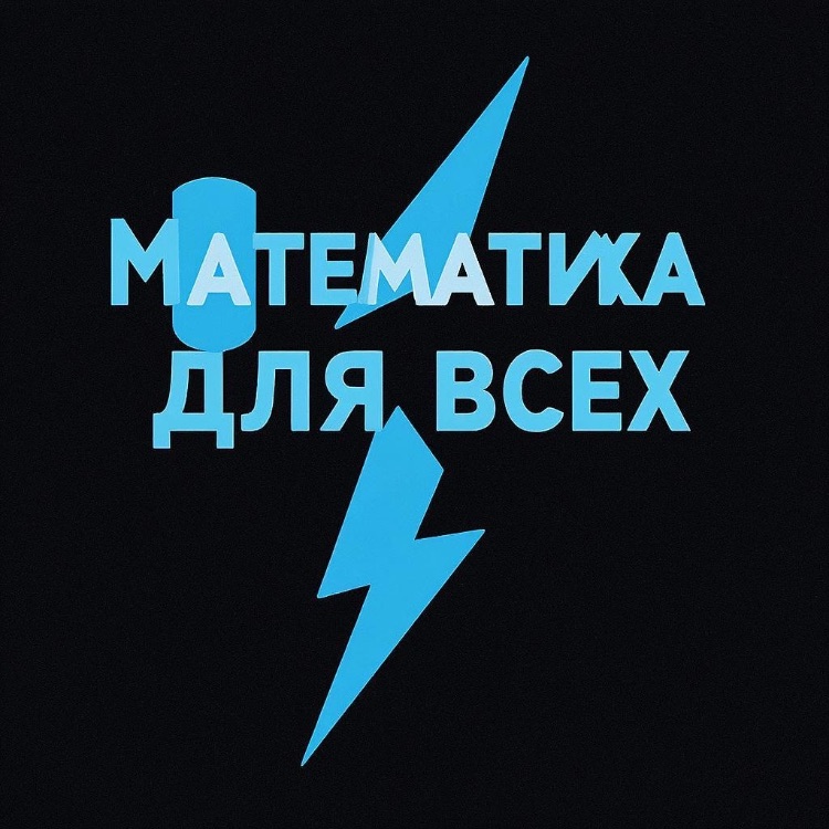 Иконка канала Математика для всех