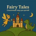 Иконка канала Fairy Tales - Сказочный мир для детей!