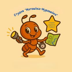 Иконка канала Studio MM —(Студия Матвейка-Муравейка)