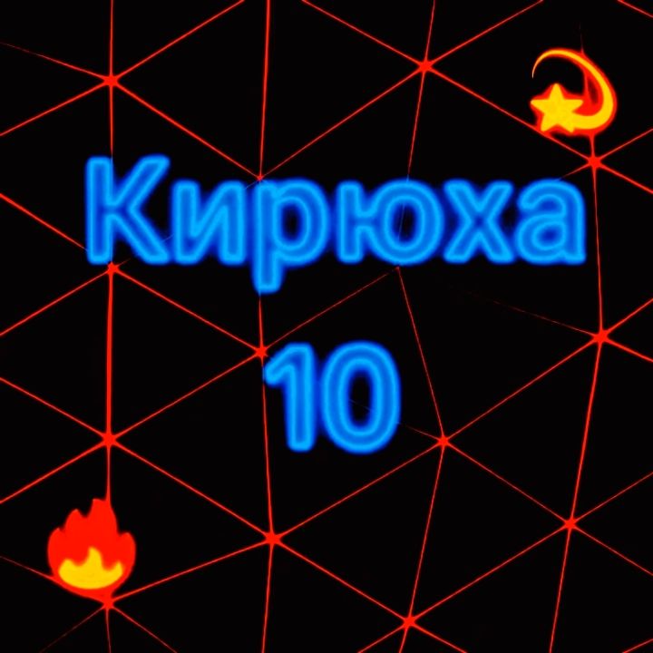 Иконка канала КИРЮХА 10
