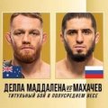 Иконка канала UFC 322: КАРД Онлайн видео трансляция 16.11.2025