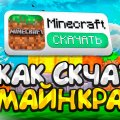 Иконка канала Майнкрафт на Айфон