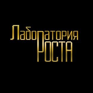 Иконка канала ЛАБОРАТОРИЯ РОСТА