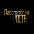 Иконка канала ЛАБОРАТОРИЯ РОСТА