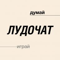 Иконка канала Записи эфиров Лудочата