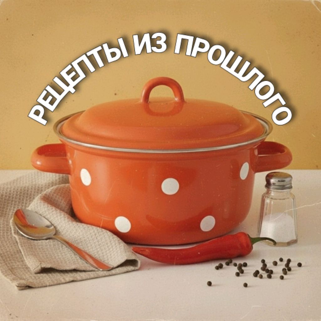 Иконка канала РЕЦЕПТЫ ИЗ ПРОШЛОГО